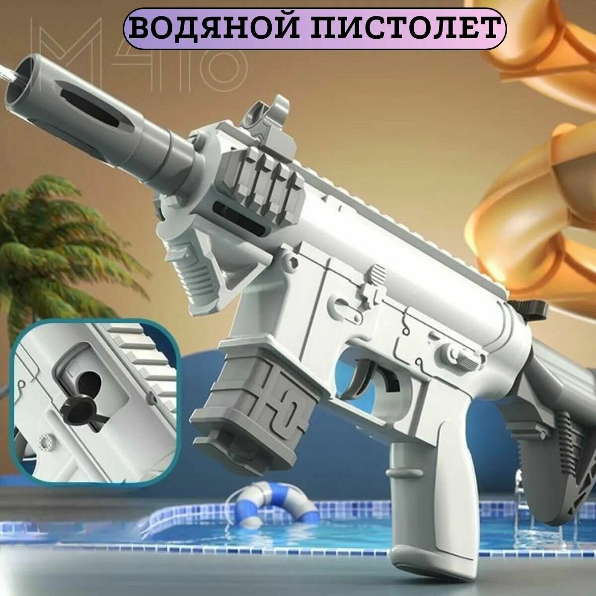 Водный пистолет автомат