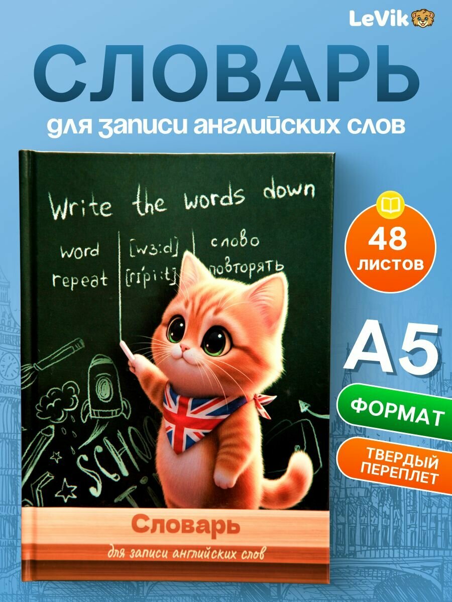 Словарь - тетрадь для записи английских слов, Твердая обложка