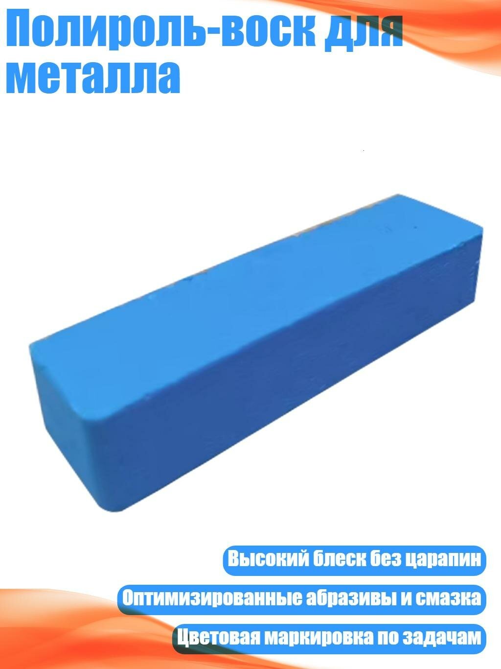 Полироль-воск для металла, Синий