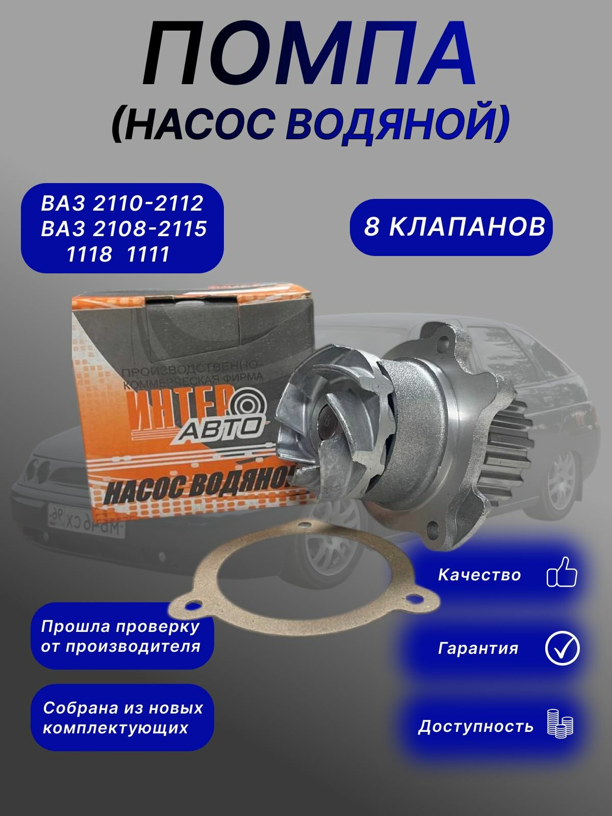 Насос водяной / Помпа 2108 2109 21099 2110 2111 2112 2113 2114 2115 1118 1111 8 кл