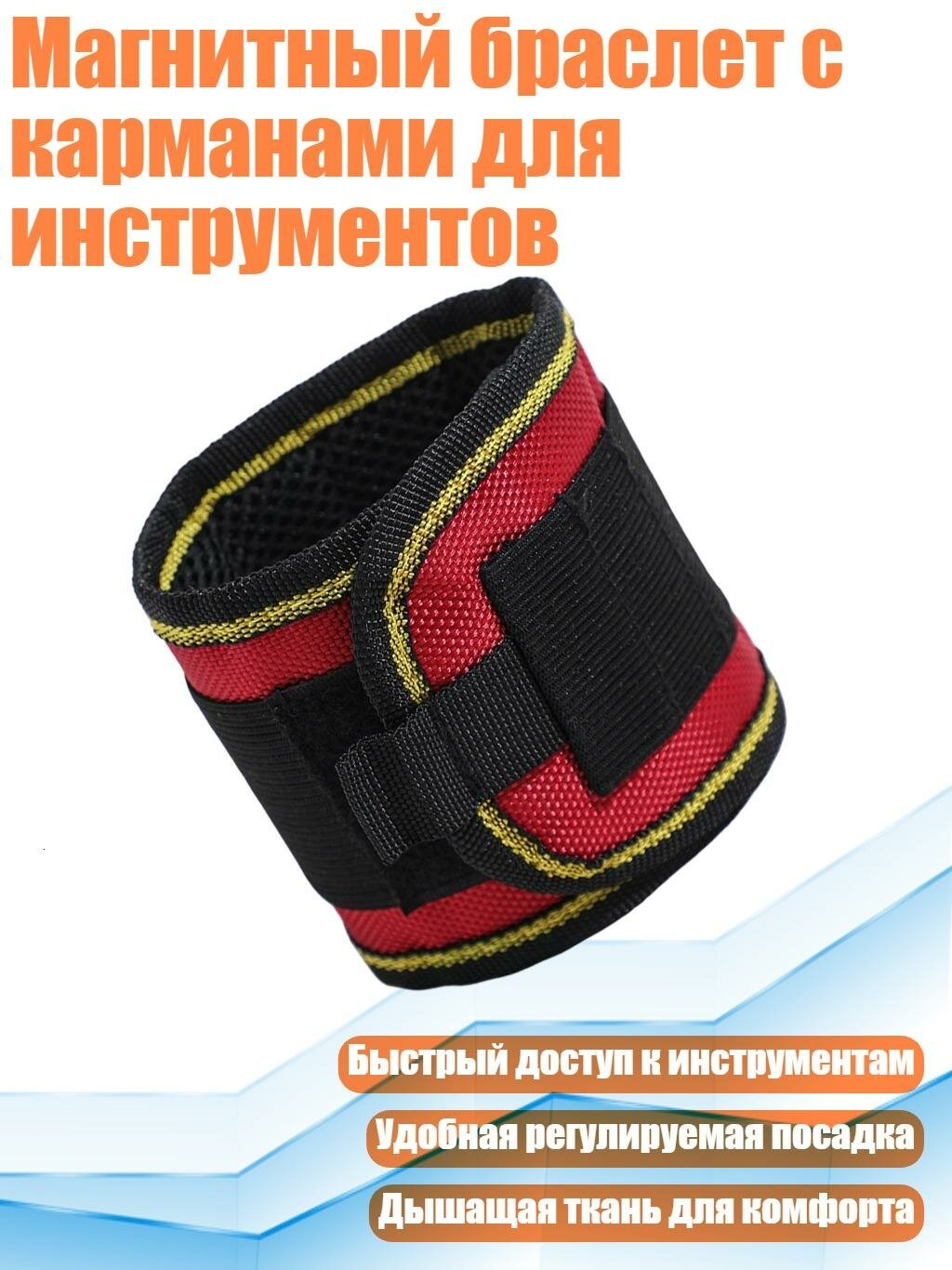 Магнитный браслет с карманами для инструментов, красный