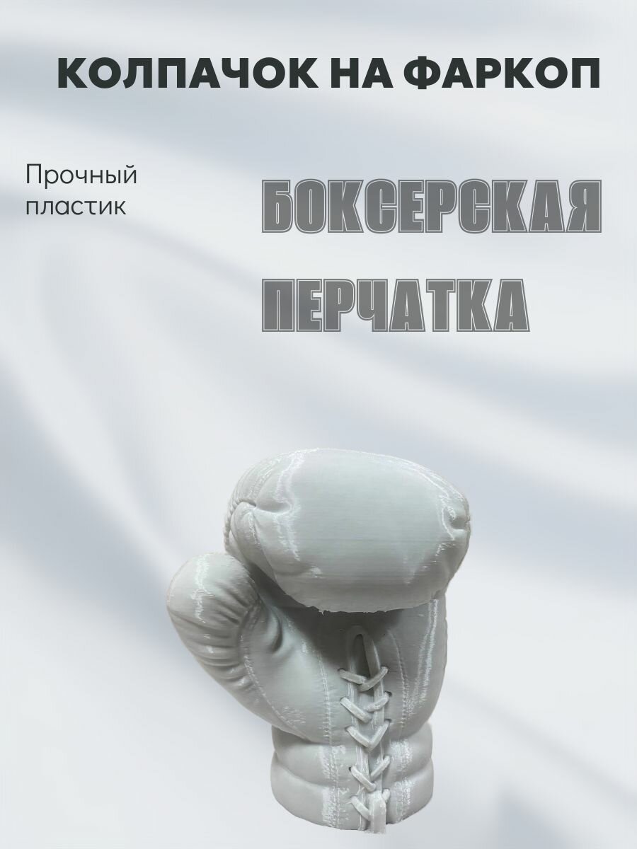 Колпачок на фаркоп Боксерская Перчатка