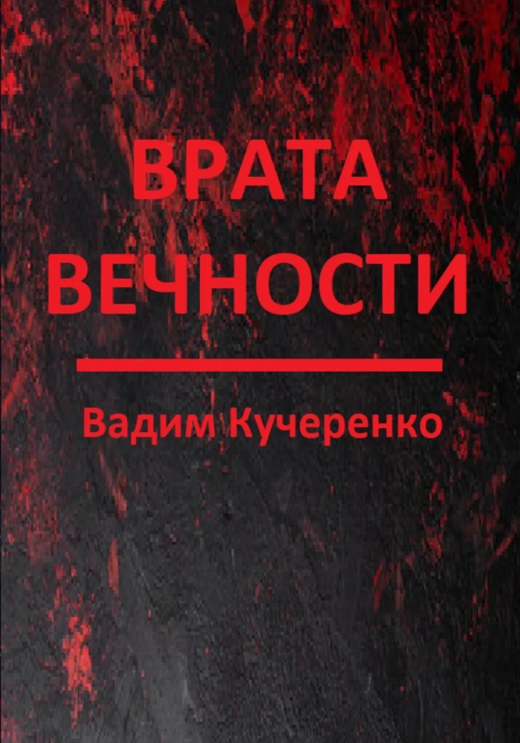 Врата вечности [Цифровая книга]