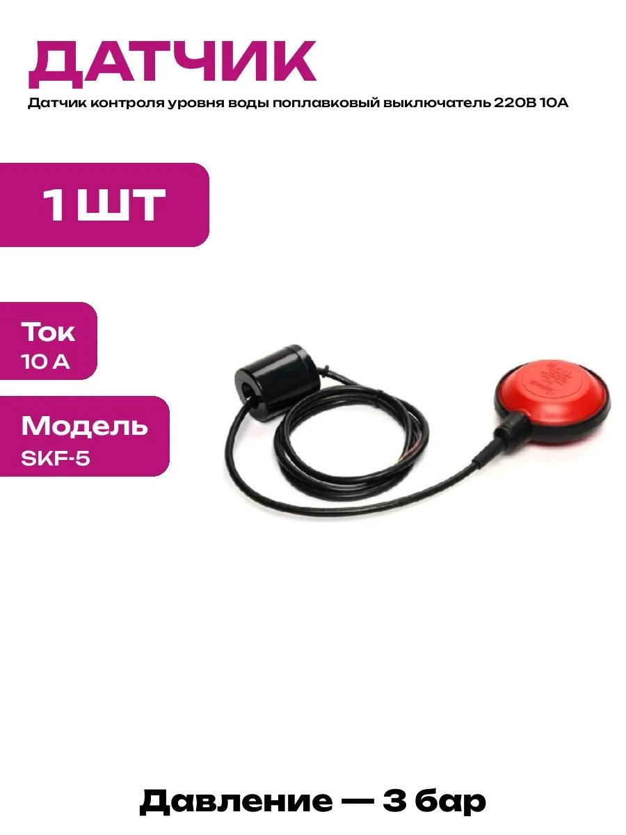 Датчик поплавковый для систем водоснабжения кабель длиной 5м