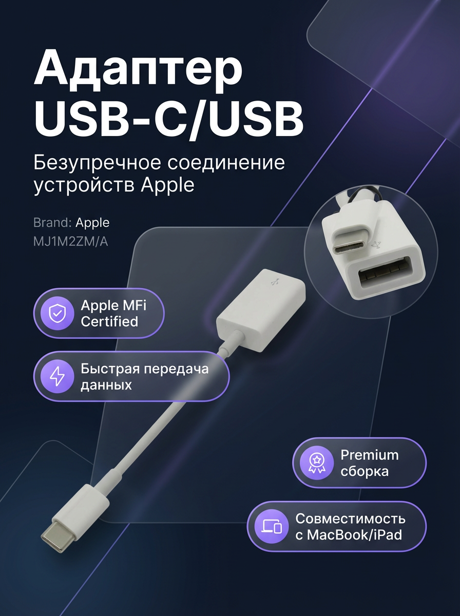 Адаптер USB-C/USB MJ1M2ZM/A