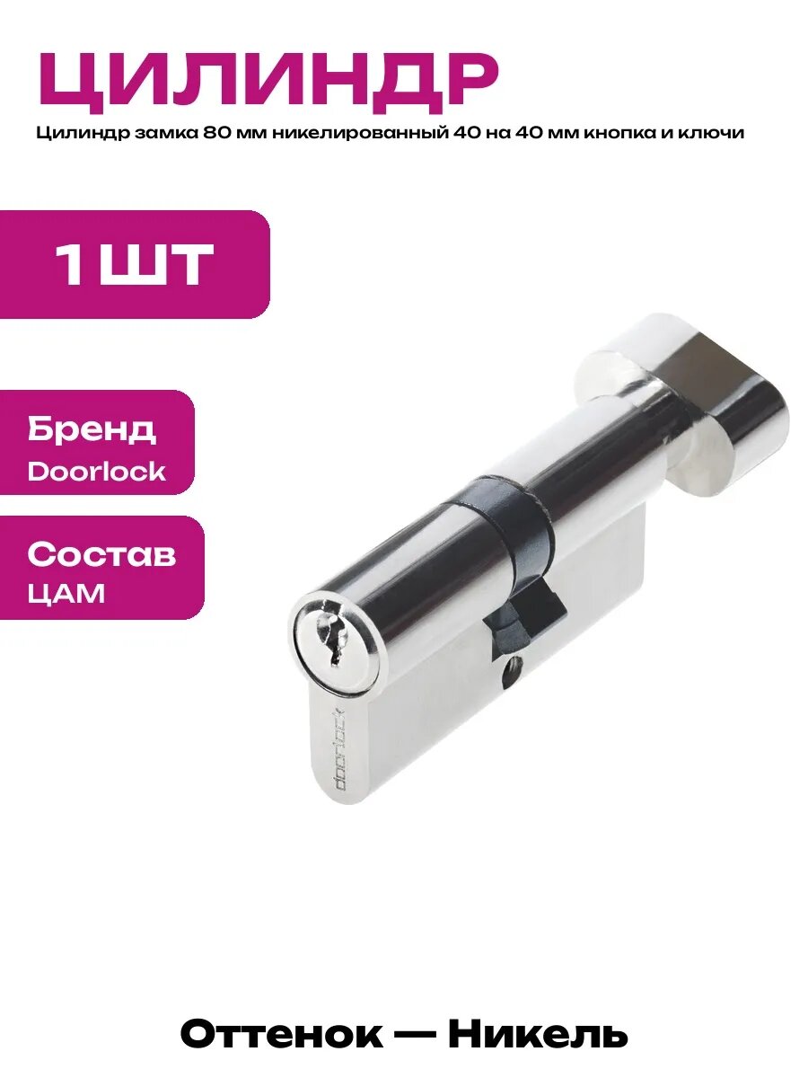 Личинка для дверного замка 40х40 мм никелированная тип ключ