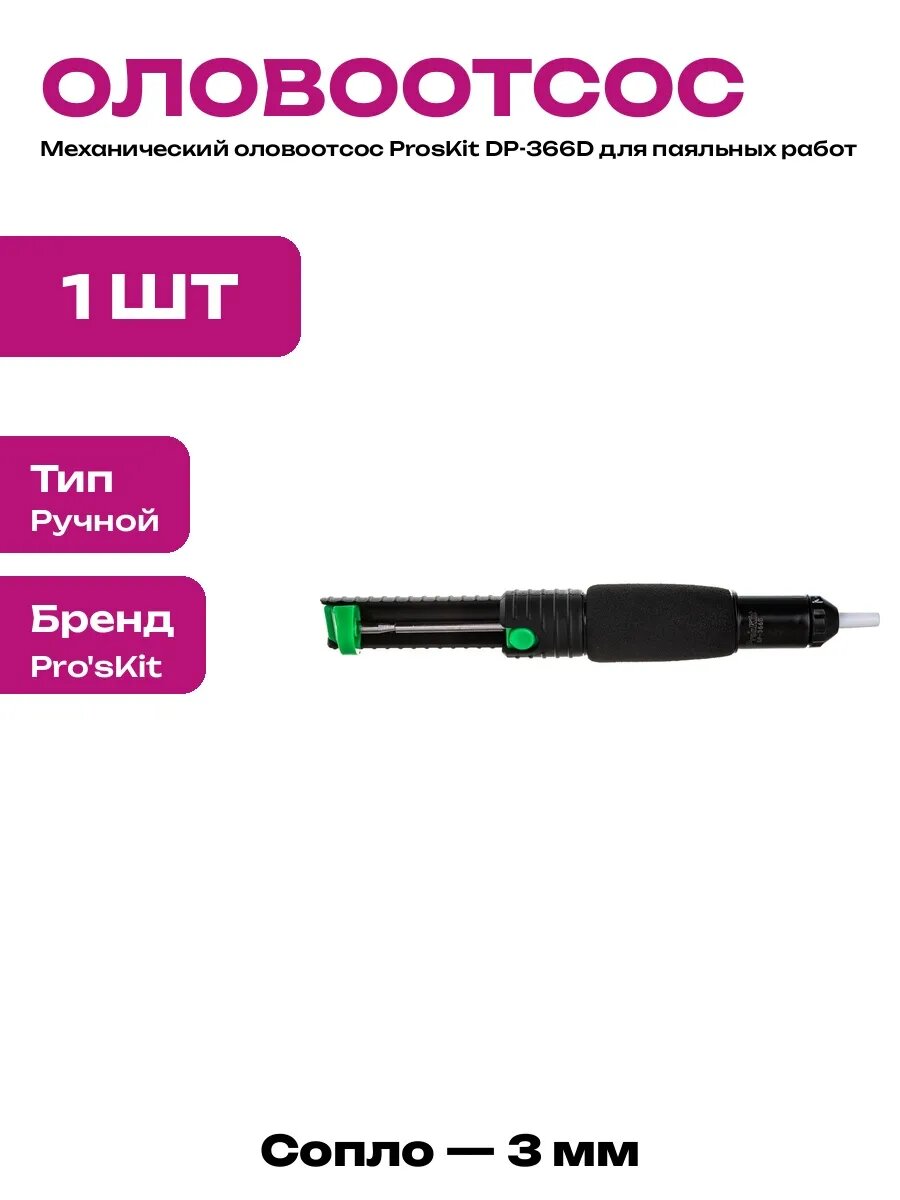 Оловоотсос ProsKit DP-366D для удаления припоя при демонтаже