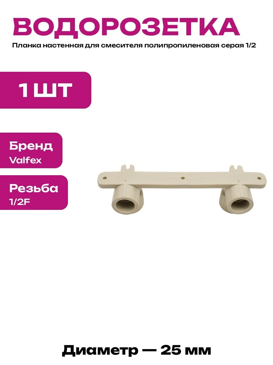 Монтажная планка для смесителя серая полипропилен 25х1/2 ВР