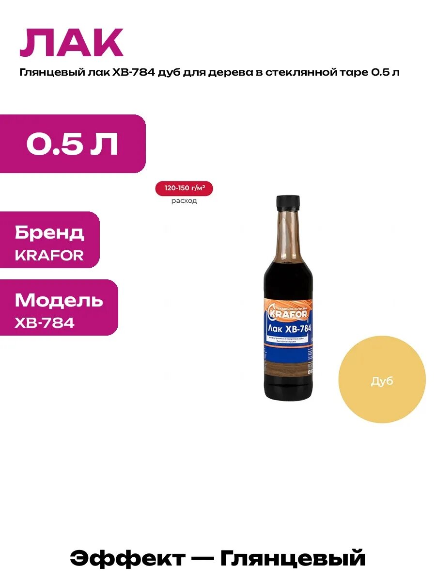Лак ХВ-784 дуб глянцевый для мебели и изделий из дерева 0.5л