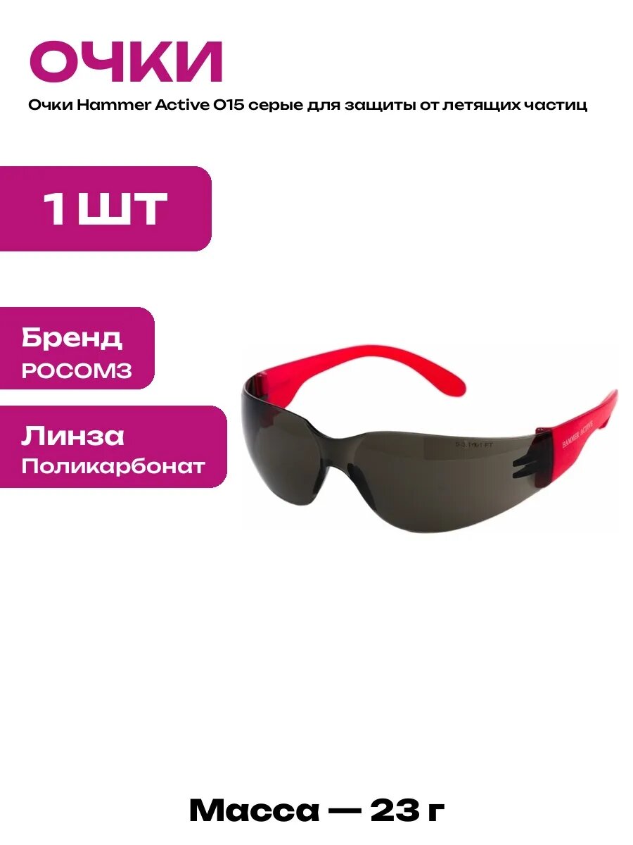 Очки Hammer Active O15 серые открытые для работы и защиты УФ