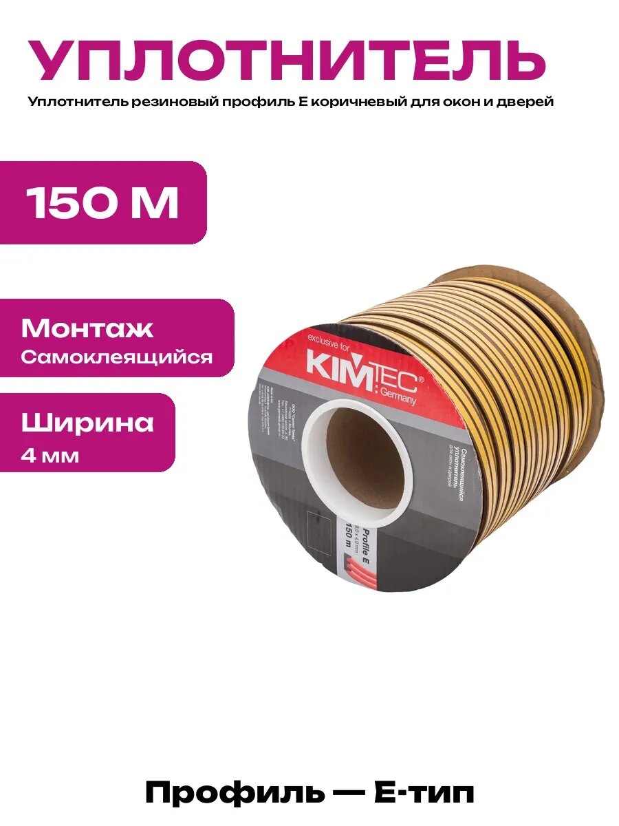 Уплотнитель для дверей и окон резиновый коричневый профиль E