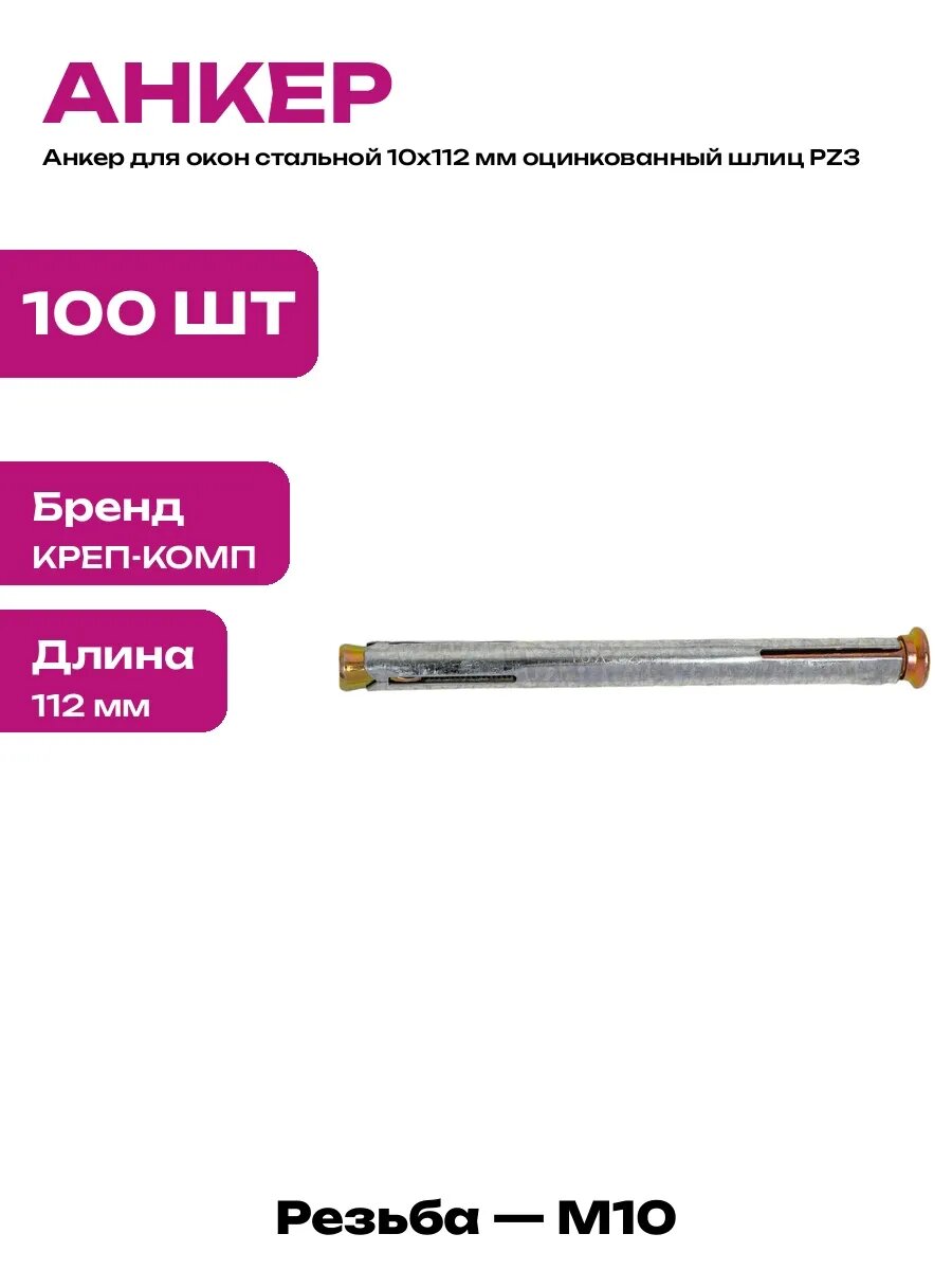 Анкер рамный стальной 10х112 мм для монтажа оконных коробок