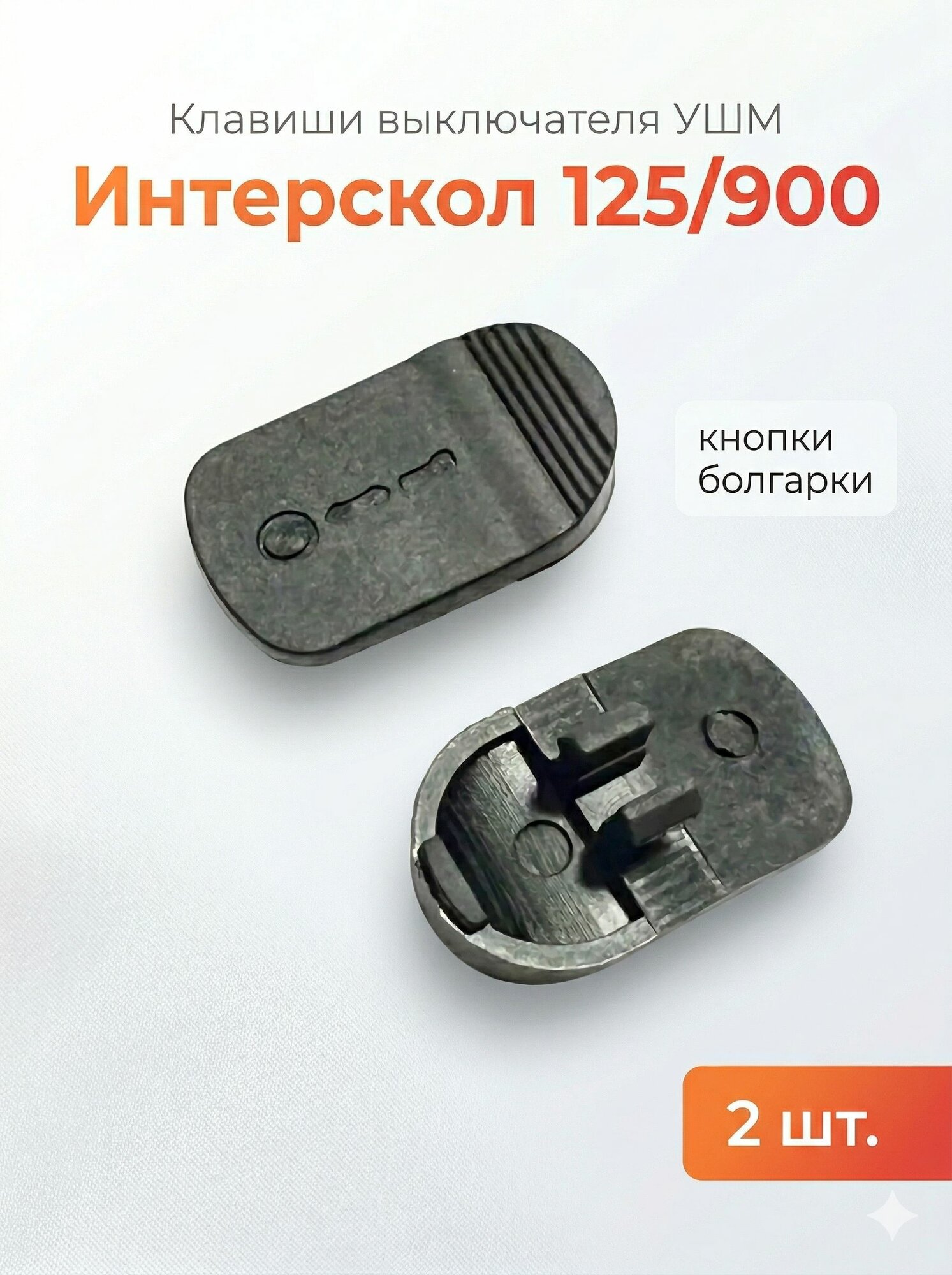 Клавиши выключателя УШМ Интерскол 125/900, кнопки болгарки 2 шт.
