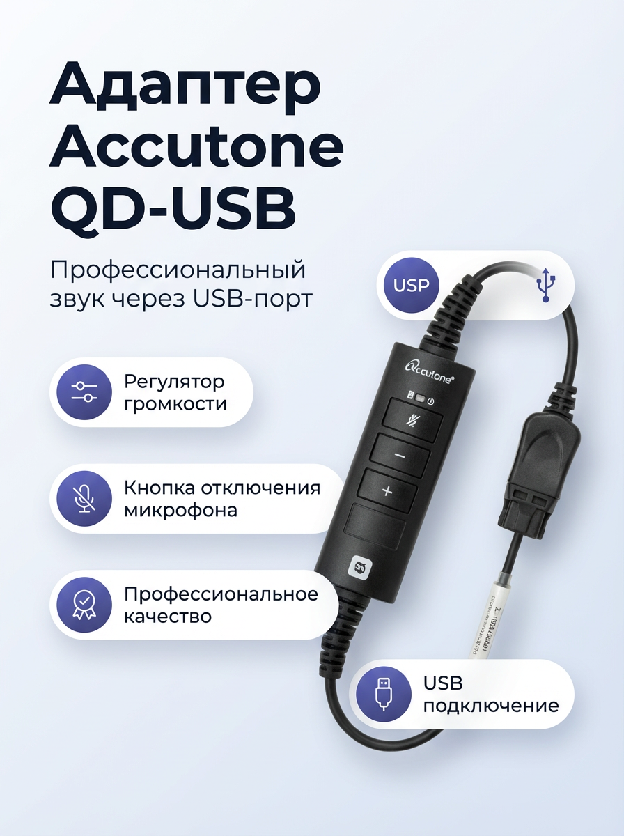 Кабель-адаптер Accutone AUC QD-USB регулятор громкости, кнопка отключения микрофона. (ZA-AUC-QD5-HS100)