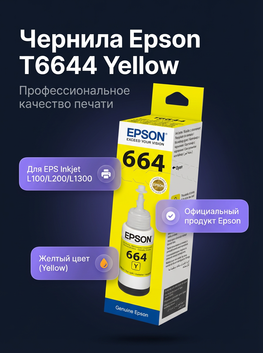 T6644 (C13T66444A) Yellow для EPS Inkjet L100/L200/L1300 (Original)