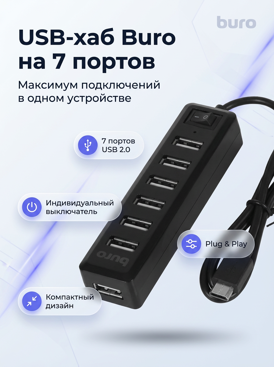 Buro BU-HUB7-1.0-U2.0, USB 2.0, 7порт. черный