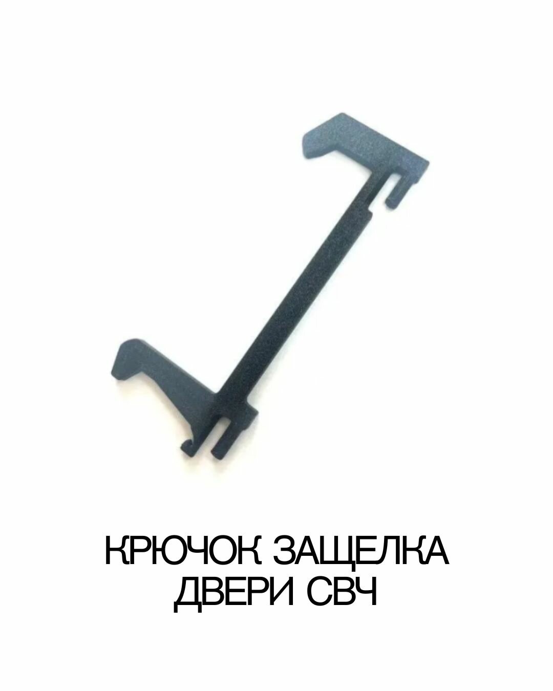 Крючок двери СВЧ для Bosch BM221130/04