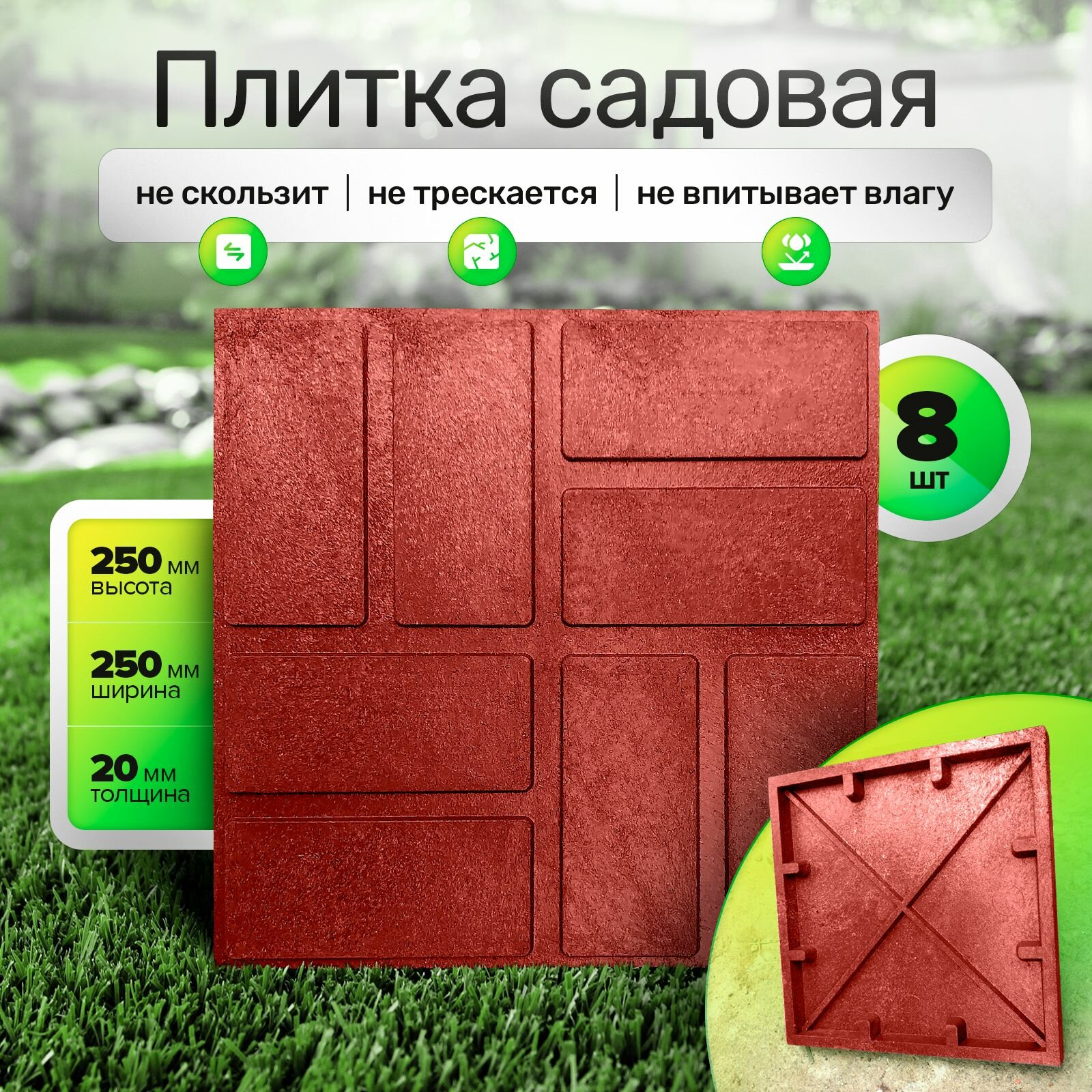 Плитка тротуарная полимерпесчаная 250х250х20 мм, 8 шт