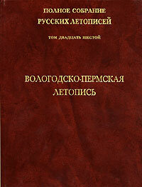 Вологодско-Пермская летопись