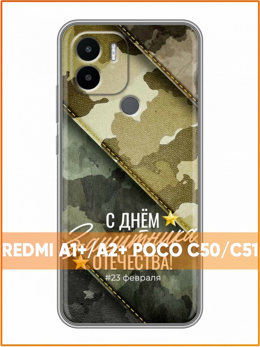 Чехол для Xiaomi Redmi A1+, Redmi A2+, Poco C51 с принтом Мужчине на 23 февраля (Сяоми Редми А1+, Редми А2+, Поко С51)