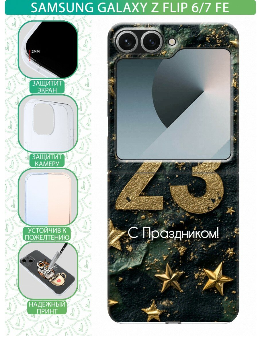 Чехол для Samsung Galaxy Z Flip 6, Z Flip 7 FE с принтом 23 февраля мужчинам (Самсунг Галакси З Флип 6, З Флип 7 ФЕ)