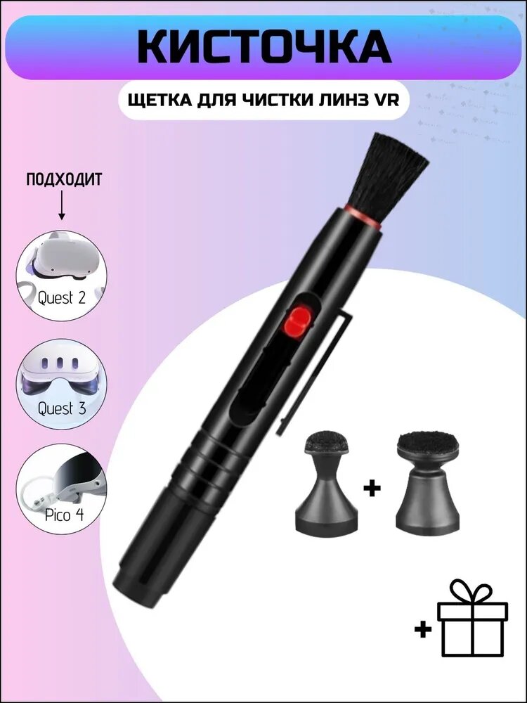 Кисть, ручка, щетка для чистки VR очков, линз, объектива, камеры телефона 3в1