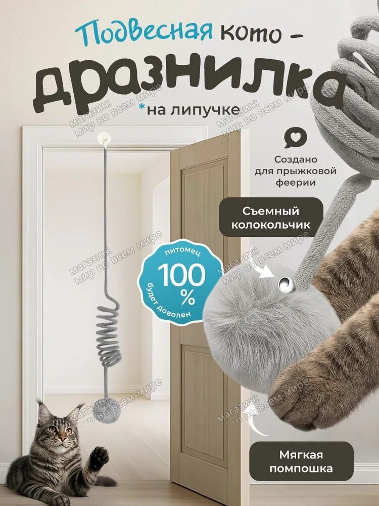 Игрушка для кошек на липучке / подвесная дразнилка с пружинкой / Серая