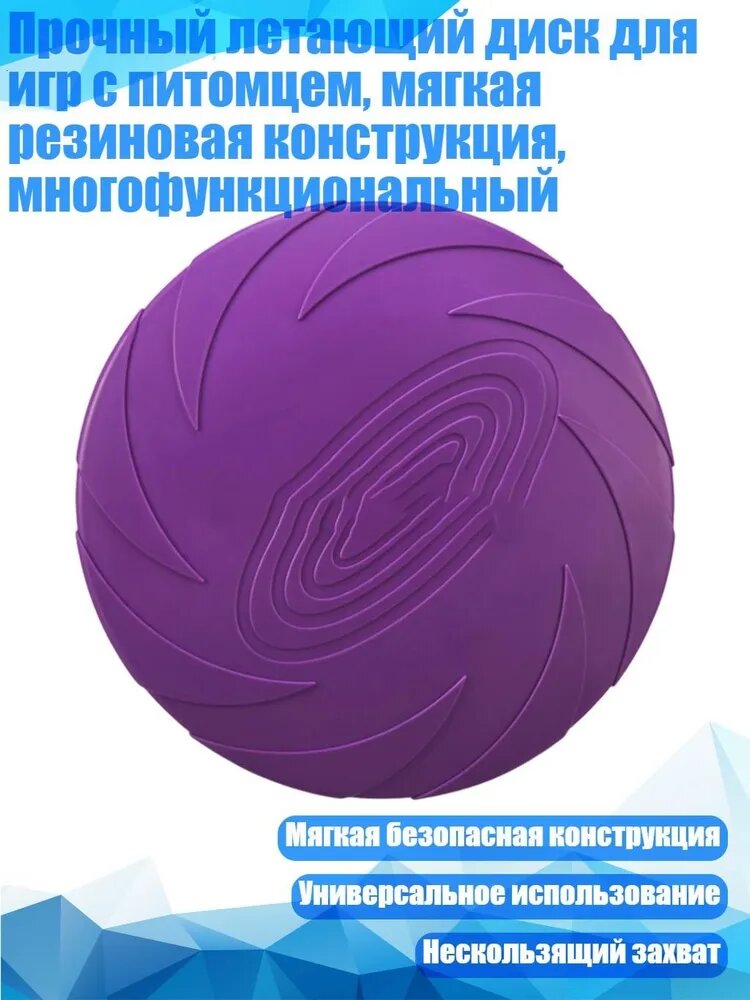 Прочный летающий диск для игр с питомцем, мягкая резиновая конструкция, многофункциональный, Фиолетовый - маленький