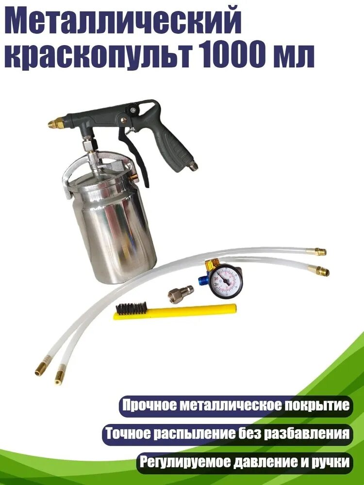 Металлический краскопульт 1000 мл