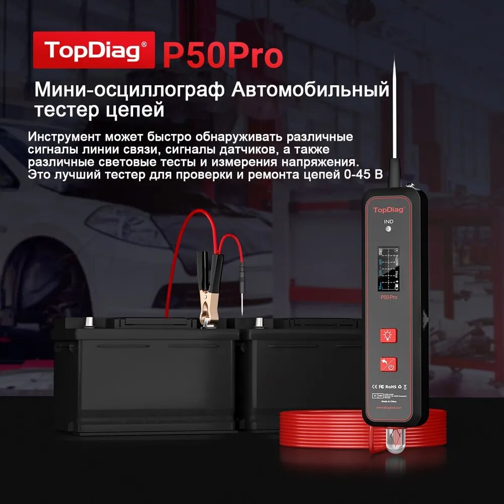 12 В и 24 В тестер автомобильных цепей Topdiag P50 Pro, комплект пробников силовых цепей электрического мини осциллографа, диагностический инструмент для аккумуляторов