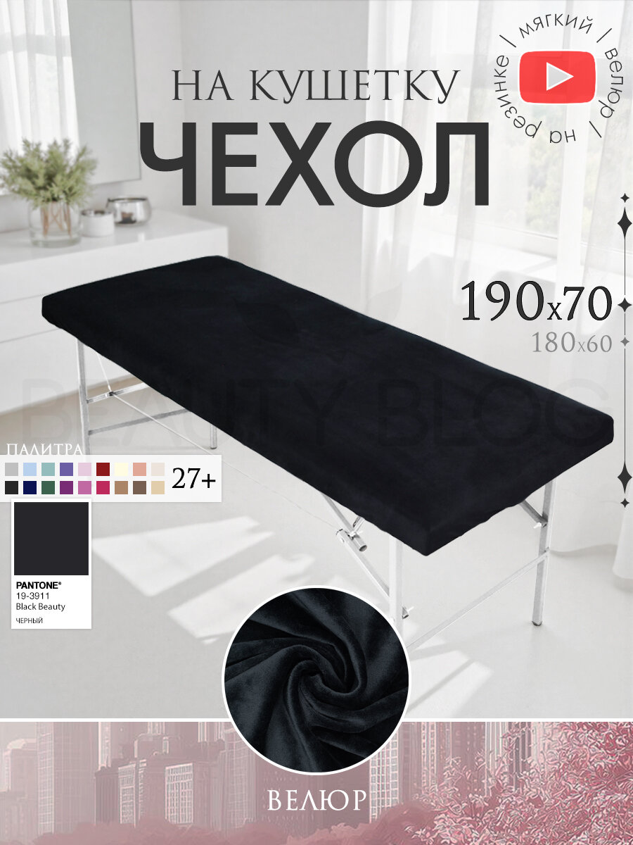 Чехол для кушетки и массажного стола, велюр, 190x70-75 см, черный
