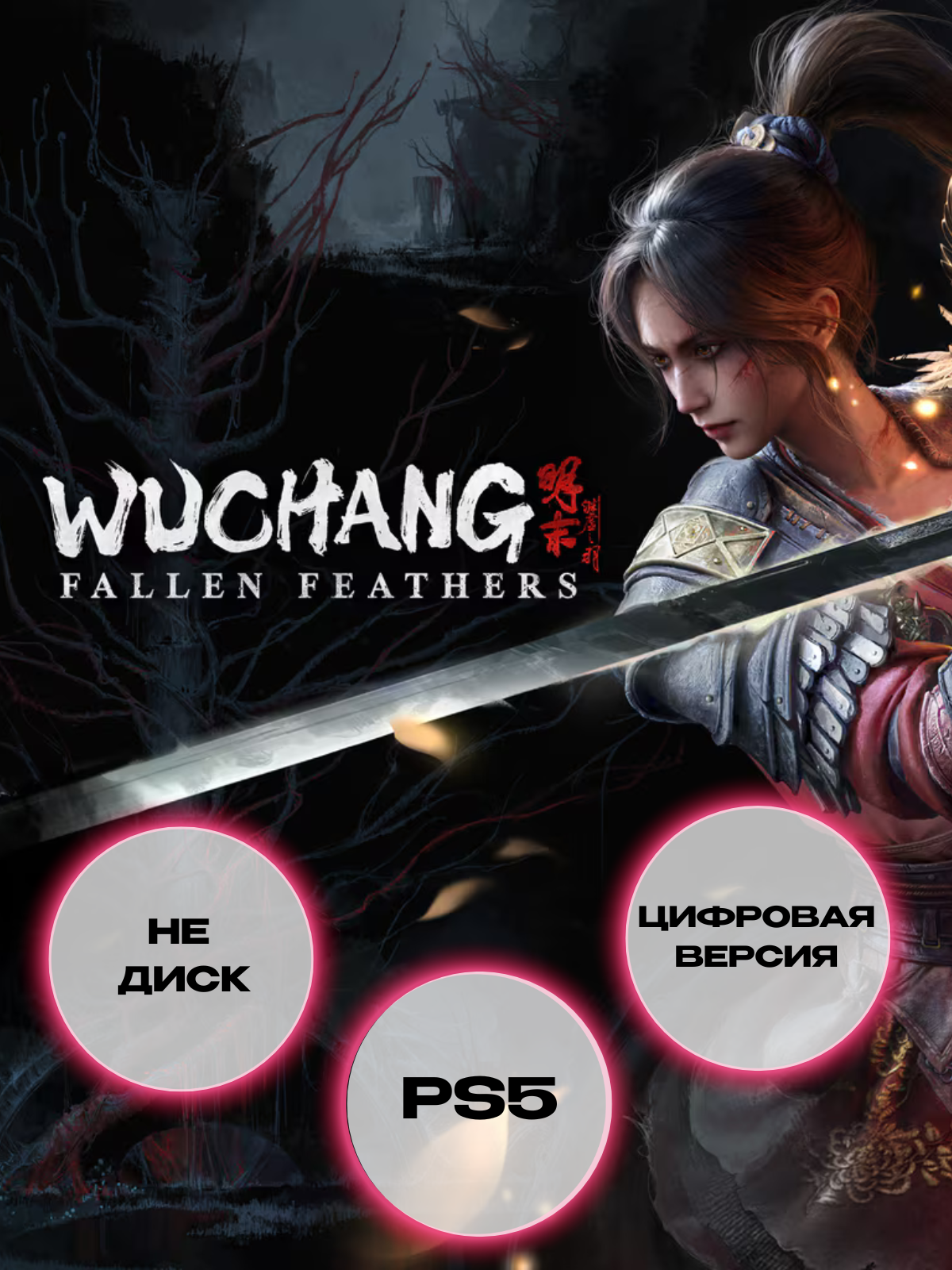 Игра WUCHANG: Fallen Feathers PS5