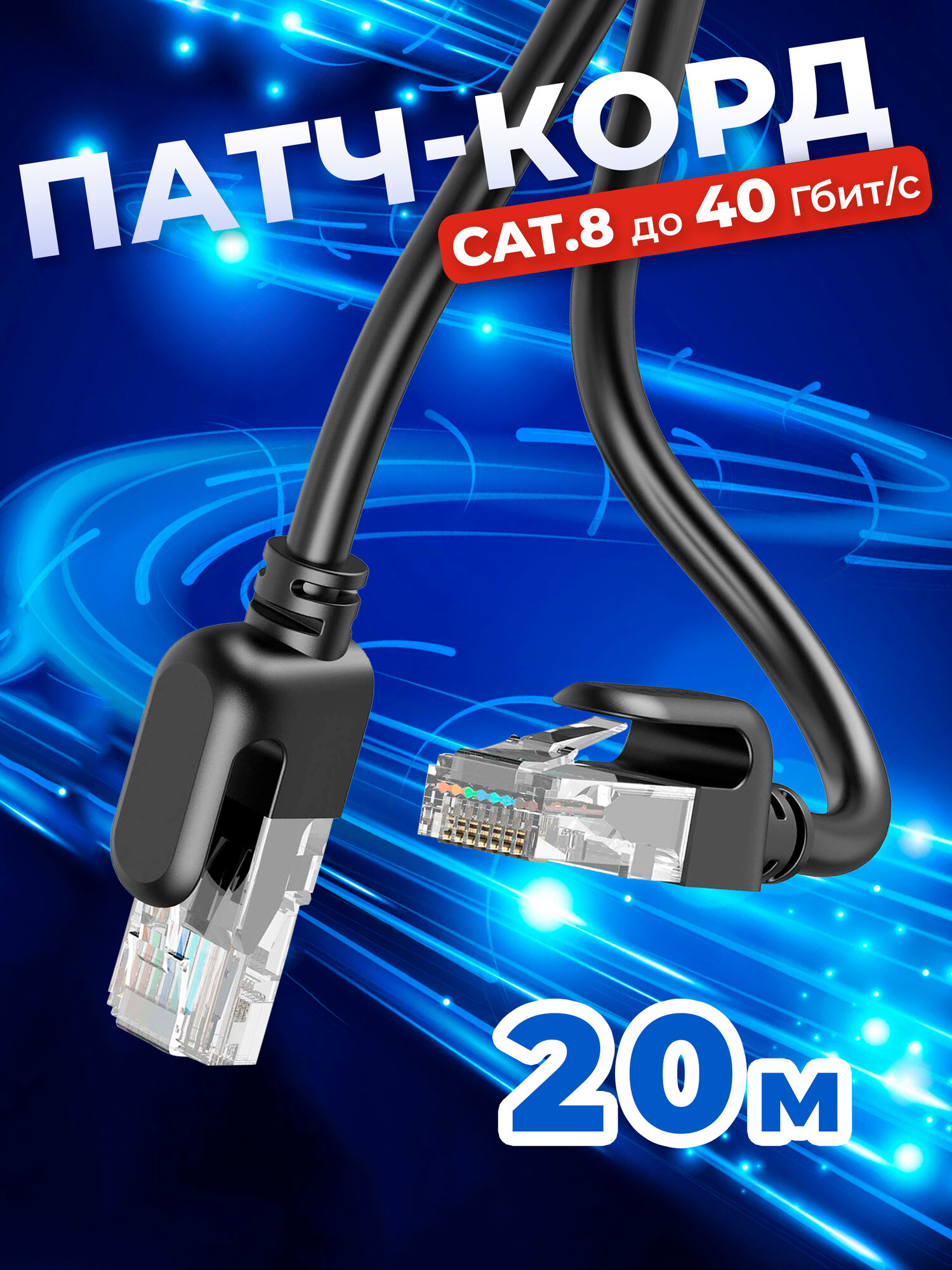 Кабель сетевой Redoro, Cat8, UTP, RJ-45, медный, для интернета, 20м, черный