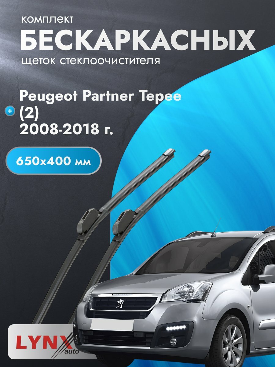 Дворники бескаркасные на Peugeot Partner Tepee (2) 2008-2018, Комплект щёток 650x400мм (ХF650+ХF400). Пежо Партнер Типи