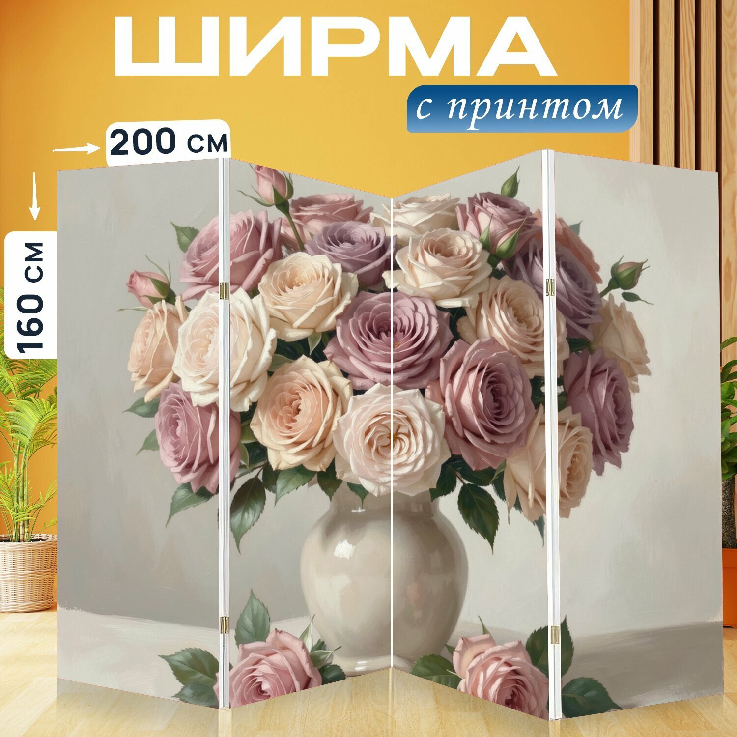 Ширма "Пастельный букет роз в вазе. Нежная флористическая композиция в живописной манере: крупные садовые." перегородка для зонирования комнаты с принтом 200x160 см. на холсте