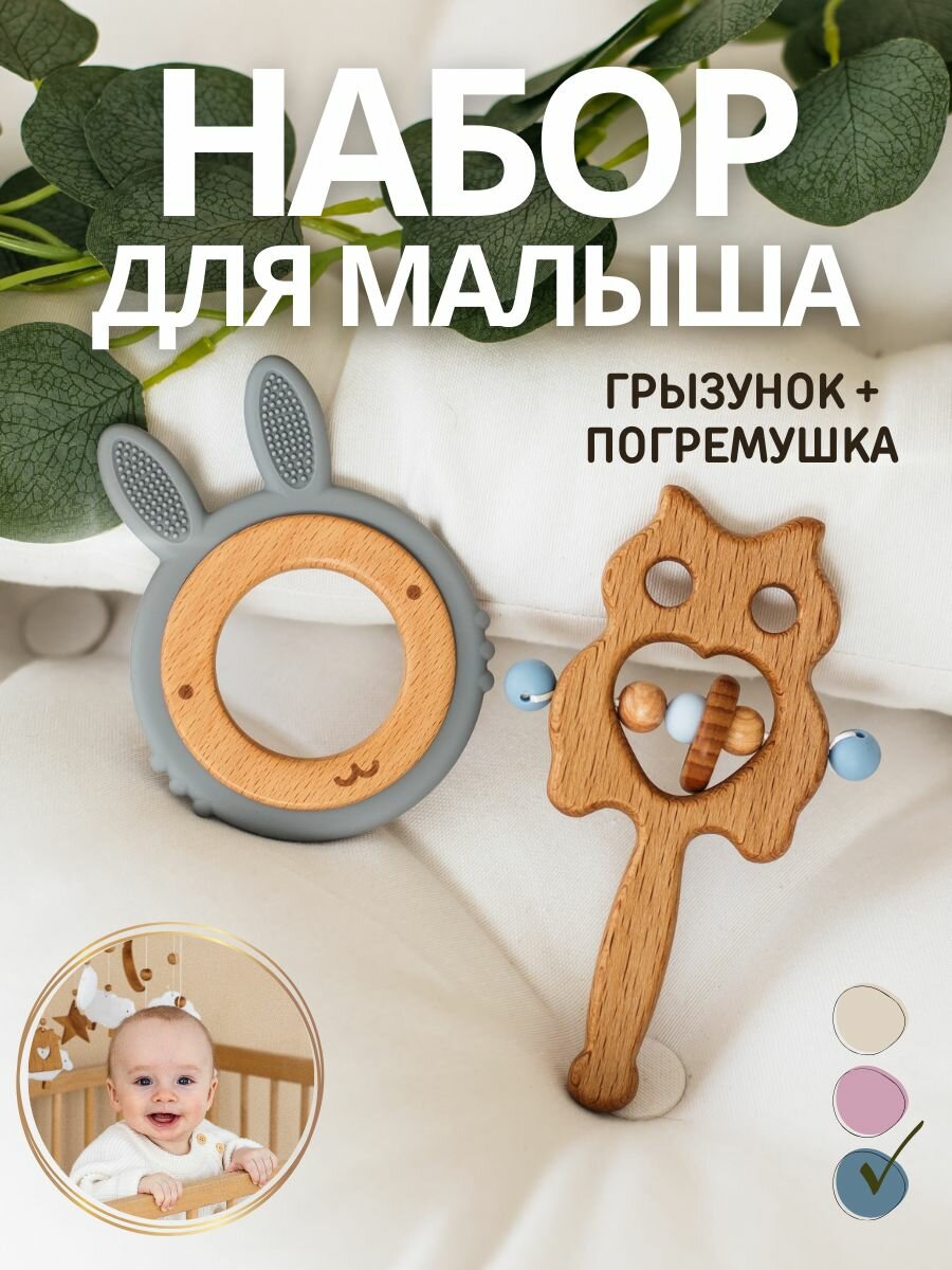 Набор: погремушка и прорезыватель в подарок новорожденному / Грызунки и развивающие деревянные игрушки для малышей до года (арт.112)