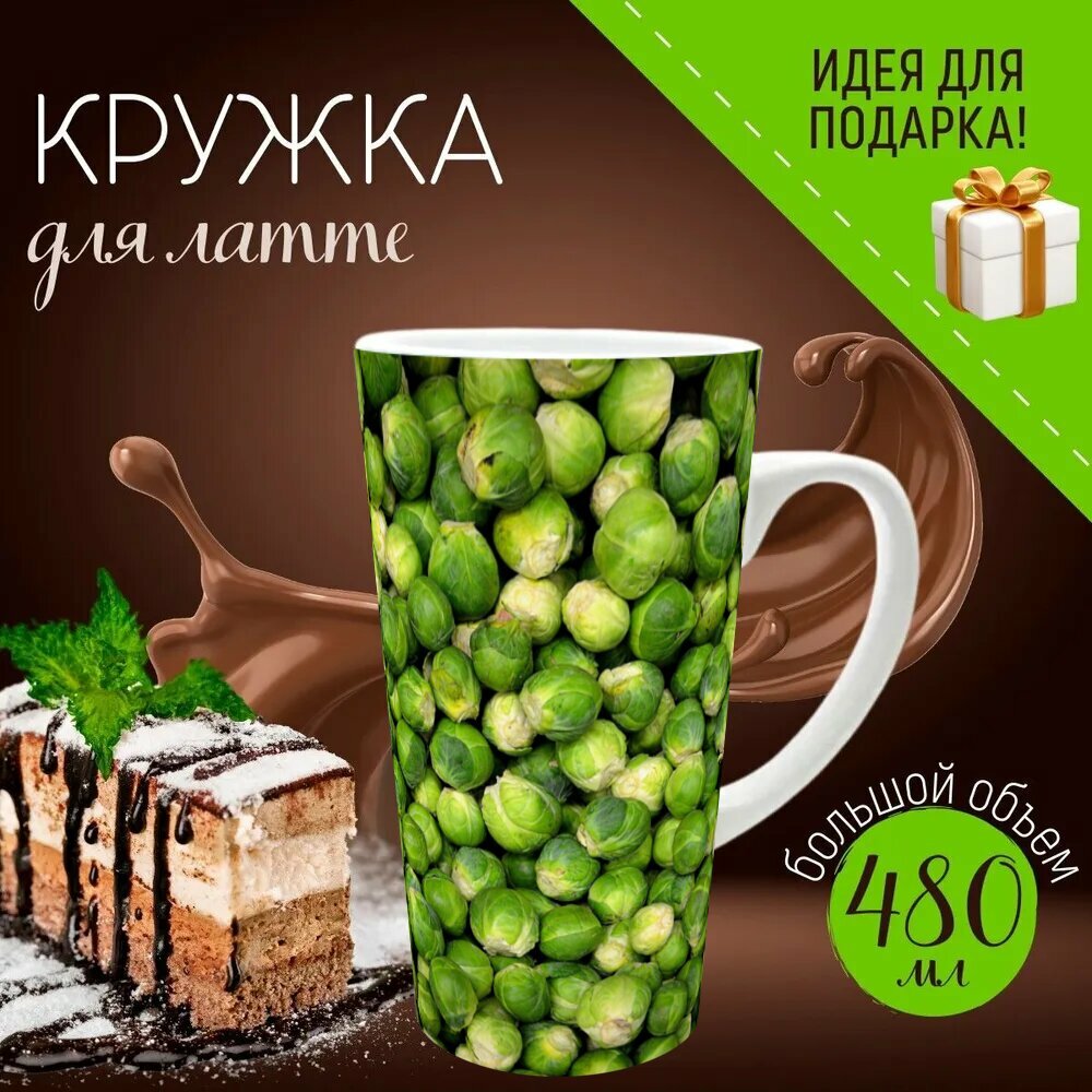 Кружка латте керамическая большая для чая и кофе с прикольным принтом "Брюссельская капуста, овощи, ростки" 500 мл.
