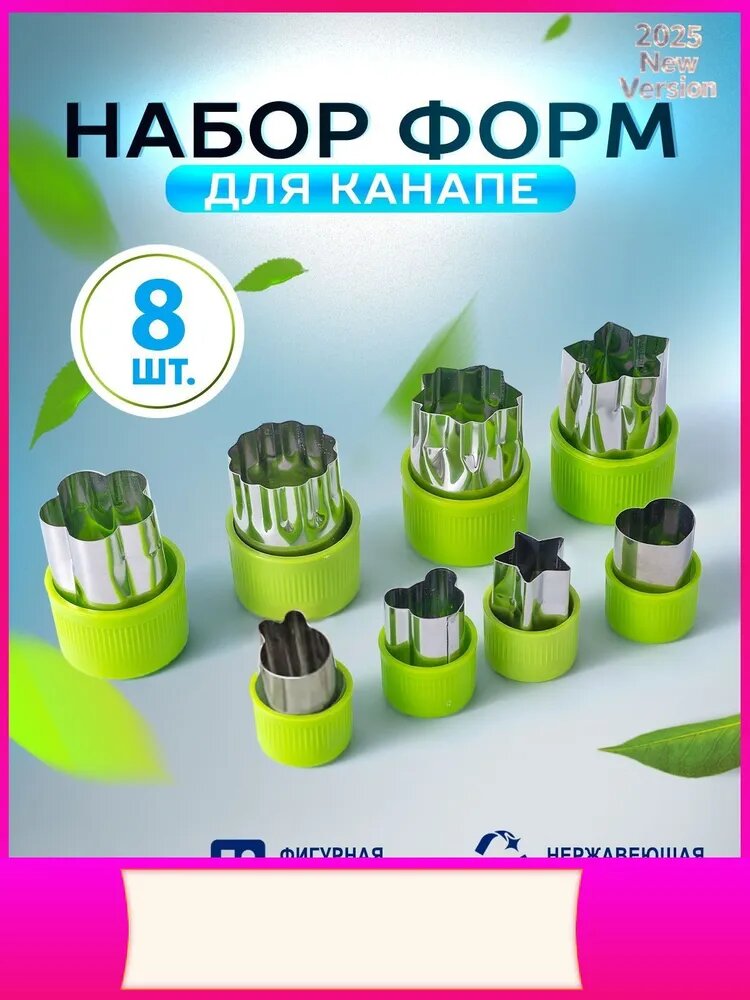 Форма для канапе 8 шт, длина5.5 см