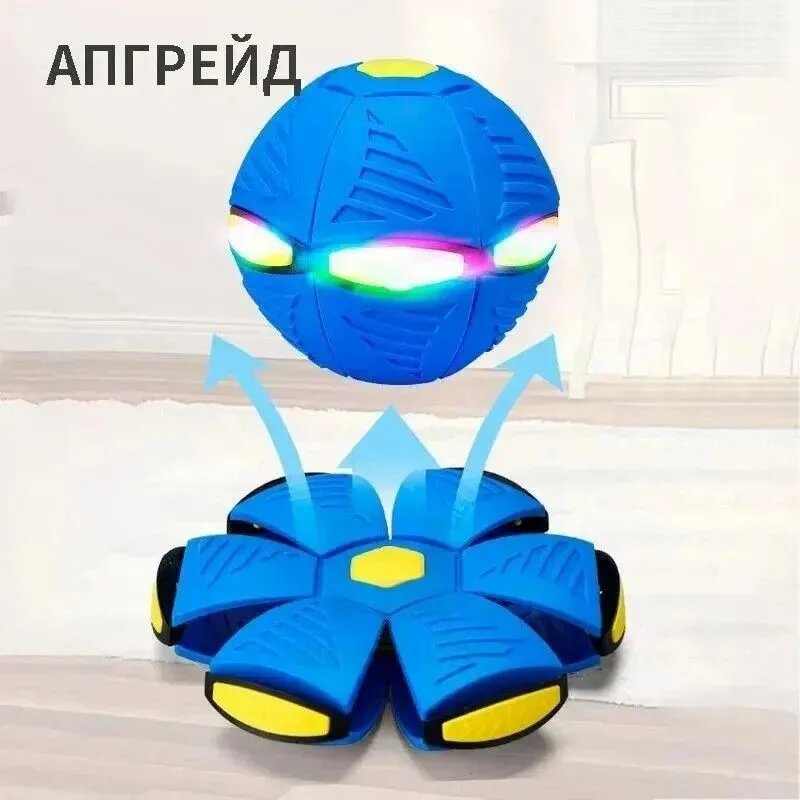 Летающий плоский трансформер диск - мяч Flat Ball Disk фрисби с подсветкой / Мяч трансформер со световыми эффектами