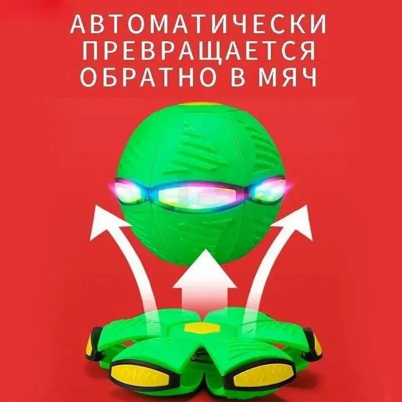 Летающий плоский трансформер диск - мяч Flat Ball Disk фрисби с подсветкой / Мяч трансформер со световыми эффектами