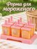 Форма для мороженого