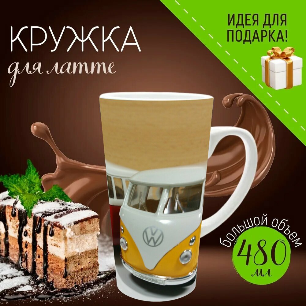 Кружка латте керамическая большая для чая и кофе с прикольным принтом "Булли, volkswagen, автомобиль" 500 мл.