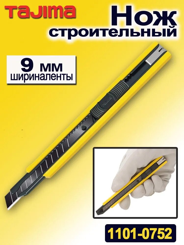 TAJIMA Нож строительный с выдвижным сегментным лезвием 9 мм, с автоматической блокировкой (1101- 0752)