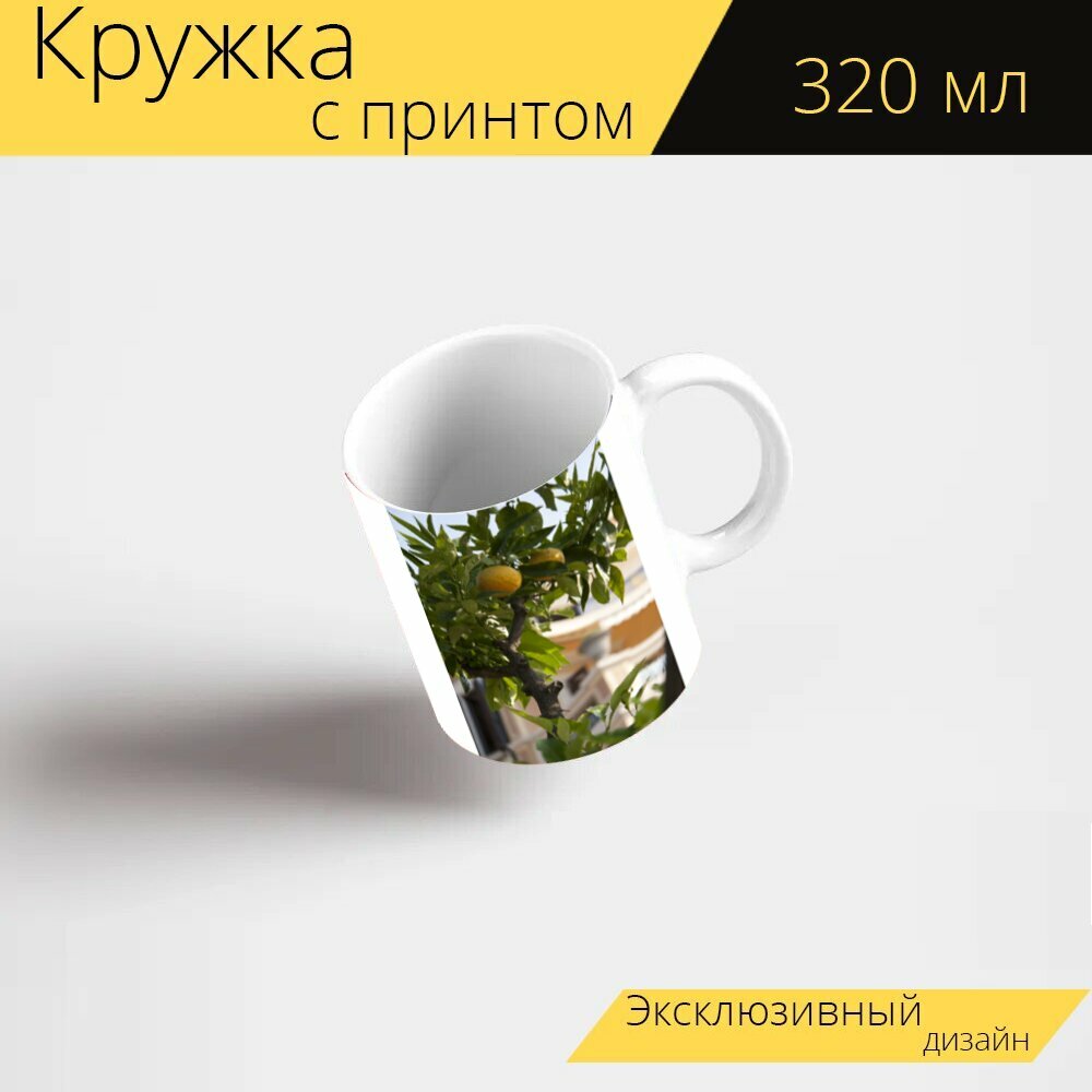 Кружка с рисунком, принтом "Лимон, лимоне, цитрусовое растение" 320 мл.