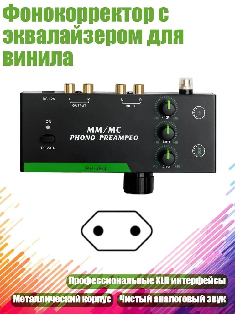 Фонокорректор с эквалайзером для винила, EU