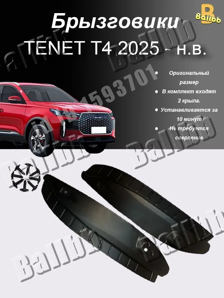 Брызговики, арт. брызговик Применимо к TENET T4 2025 - н. в, 2 шт.