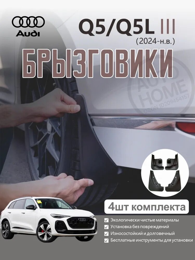 Брызговики, арт. Ауди/AUDI Q5/Q5L 3/III(2024-), 4 шт.