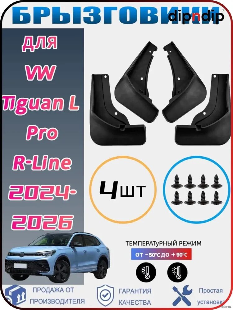Брызговики, арт. Брызговики для Volkswagen Tiguan L Pro R-Line/Фольксваген Тигуан Л Про R-линия 2024-2026, 4 шт.
