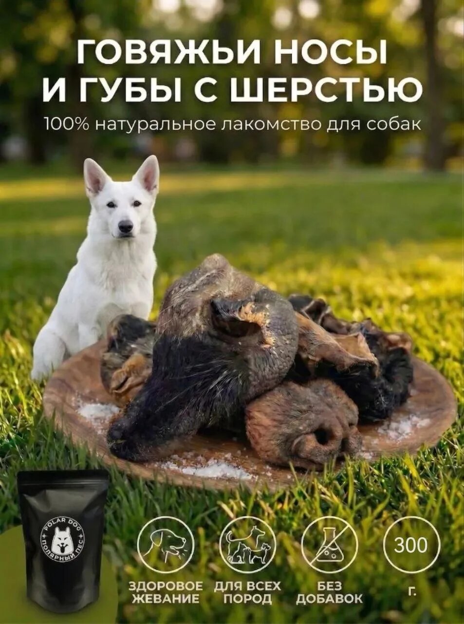Лакомство для собак Polar Dog "Говяжьи Губы и Нос", для всех пород, для поощрения, 300 г