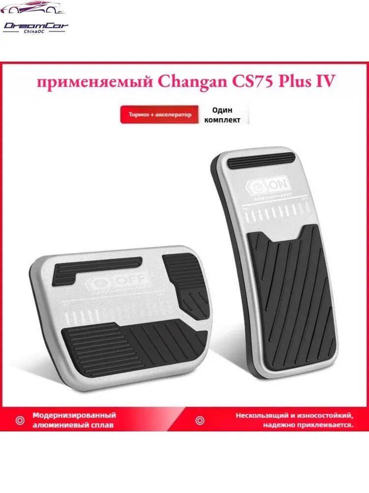 Педаль акселератора модификация автомобиля украшение 2025 CS75 Plus IV